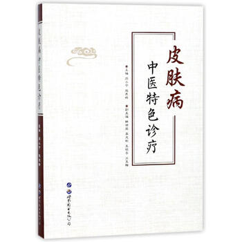 皮肤病中医特色诊疗