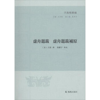 虚舟题跋 徐舟题跋补原