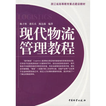 现代物流管理教程