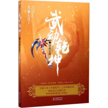 武动乾坤(白金珍藏版)(19)决战在即