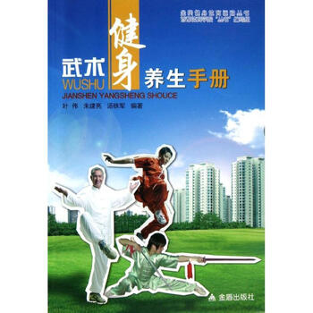 武术健身养生手册