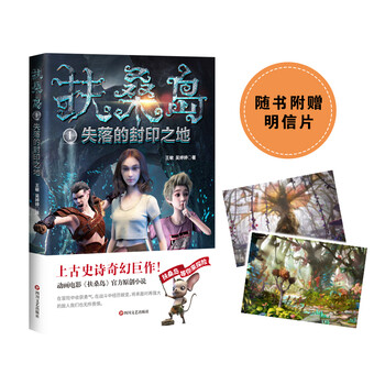 扶桑岛：失落的封印之地9787541148941