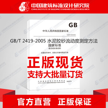 GB/T 2419-2005 水泥胶砂流动度测定方法