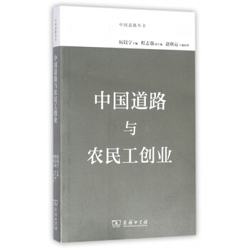 中国道路与农民工创业/中国道路丛书