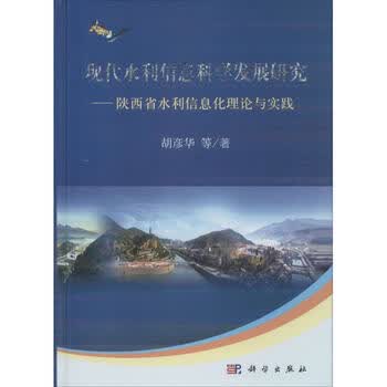 现代水利信息科学发展研究
