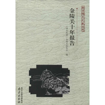 金陵关十年报告