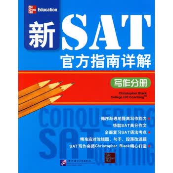 新SAT官方指南详解 写作分册