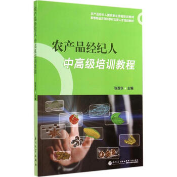 农产品经纪人中高级培训教程