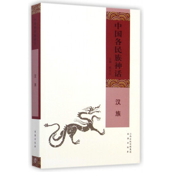 中国各民族神话(汉族)