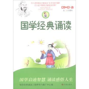 国学经典诵读（第11册 上 高二上学期用）