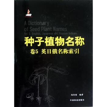 种子植物名称(第5卷)(英日俄名称)