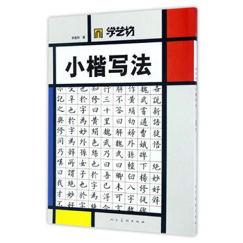 小楷写法