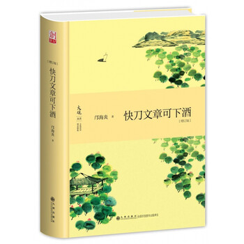快刀文章可下酒(增订版)(精)/大观丛书
