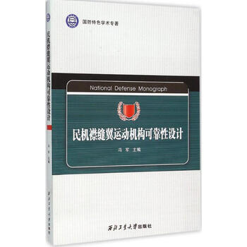 民机襟缝翼运动机构可靠性设计