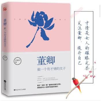  董卿:做一个有才情的女子9787550025998