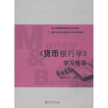 《货币银行学》学习指导