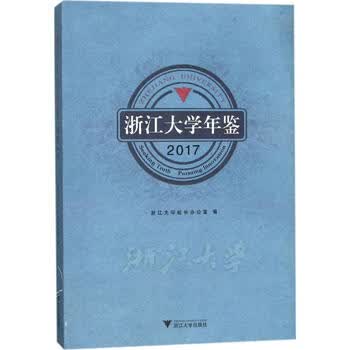 浙江大学年鉴.2017