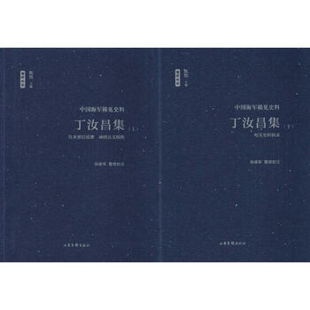 丁汝昌集