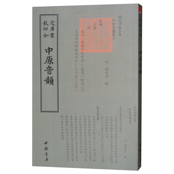 正版 钦定四库全书：中原音韵 9787514919141