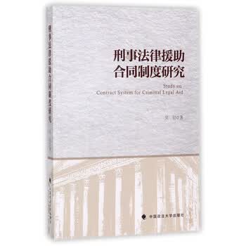 刑事法律援助合同制度研究