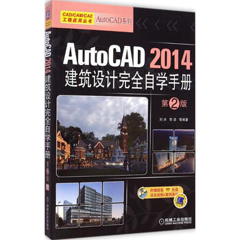 AutoCAD2014建筑设计完全自学手册(第2版)