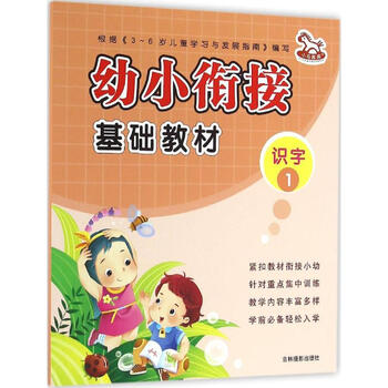 幼小衔接基础教材(1)识字