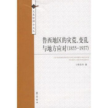 鲁西地区的灾荒.变乱与地方应对(1855-1937)