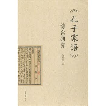 《孔子家语》综合研究
