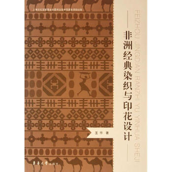 非洲经典染织与印花设计