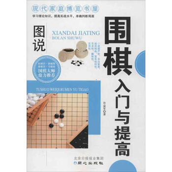 图说围棋入门与提高