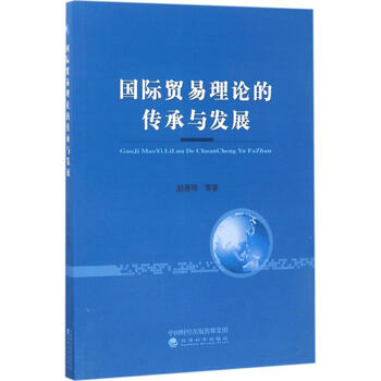 国际贸易理论的传承与发展