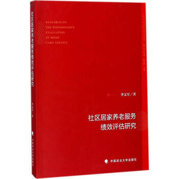 社区居家养老服务绩效评估研究