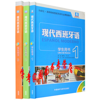  现代西班牙语123学生用书1-3册 全套3本 (附mp3盘) 董燕生 刘建 新版 外研社