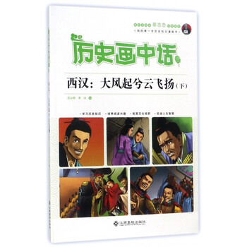 西汉--大风起兮云飞扬(下)/历史画中话
