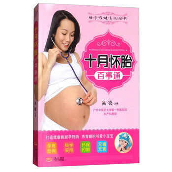 十月怀胎百事通/母子保健系列丛书
