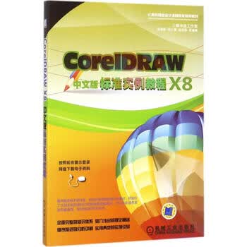 CoreIDRAW X8中文版标准实例教程