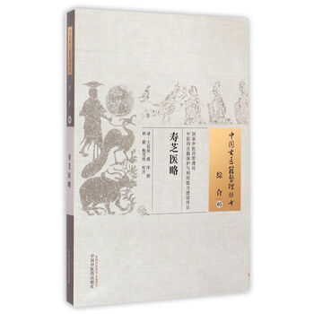 寿芝医略/中国古医籍整理丛书