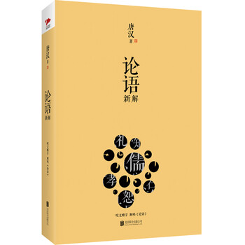 新华先锋：论语新解【】9787550270138