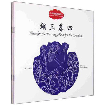 幼学启蒙丛书：中国成语故事 朝三暮四+鹬蚌相争+愚公移山+自相矛盾（中英对照 套装共4册）