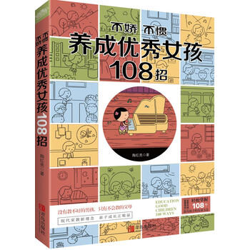 正版 不娇不惯养成聪明女孩108招9787555236894