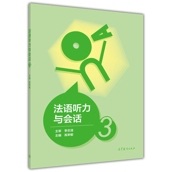 法语听力与会话（3）