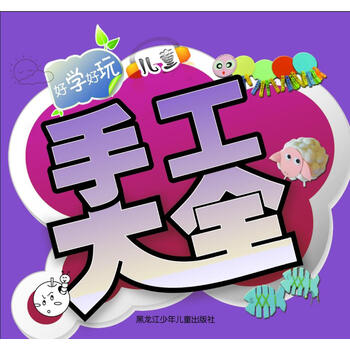 好学好玩儿童手工大全