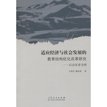 适应经济与社会发展的教育结构优化改革研究