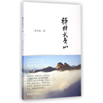 禅释武夷山