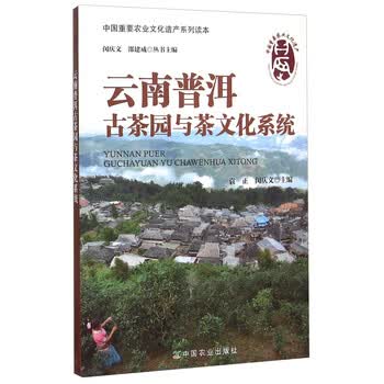 云南普洱古茶园与茶文化系统