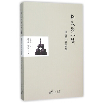 斯文悬一发(潘光旦书评序跋集)