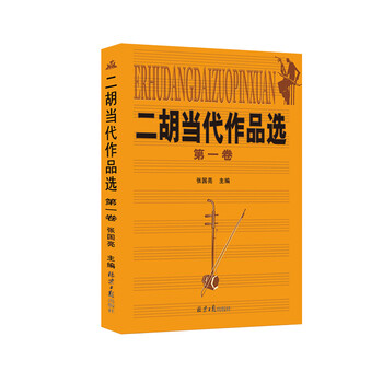 二胡当代作品选-第一卷9787547718131