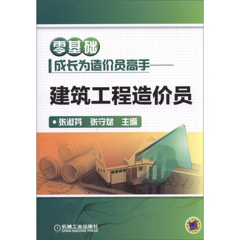 零基础成为造假员高手--建筑工程造价员9787111527688张淑芬