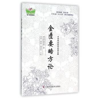 金匮要略方论/中华传统医药经典古籍