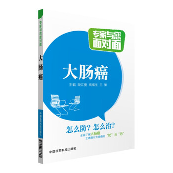 大肠癌/专家与您面对面